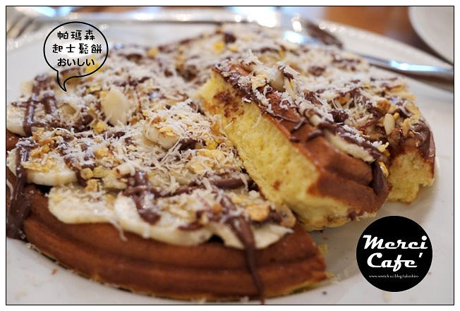 【台北慢步食記】Merci Cafe'：豐盛繽紛嘣啾兒早午餐~隱密南法鄉村咖啡館 - 橘子狗愛吃糖